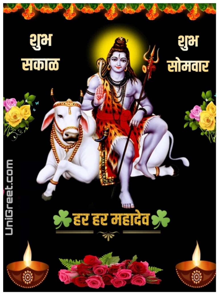 {BEST} शुभ सकाळ शुभ सोमवार | Shubh Somvar Good Morning Images Photos In ...