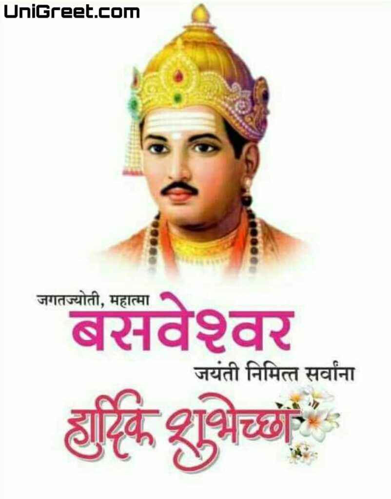 NEW Basava Jayanti / Basaveshwar Jayanti Wishes Images Banner Status