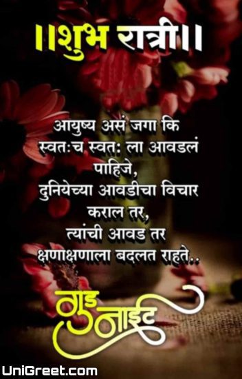100+ शुभ रात्री मराठी शुभेच्छा | Good Night Wishes Images Quotes Status ...